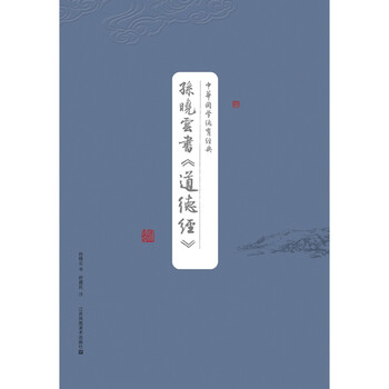 孙晓云书道德经-中华国学德育经典