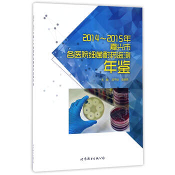 2014-2015年嘉兴市各医院细菌耐药监测年鉴