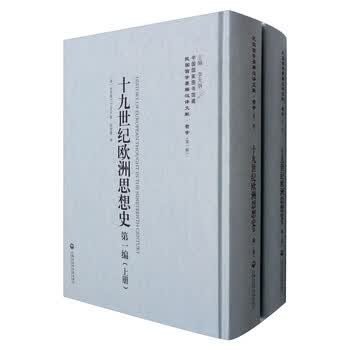 正版 （精装）民国西学要籍汉译文献·哲学--十九世纪欧洲思想史（上下册） 9787552017489