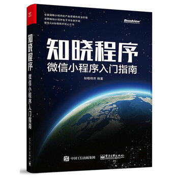   知晓程序 微信小程序入门指南9787121313578电子工业