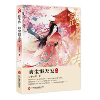 露华传(前尘恨无爱上下)