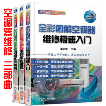 包邮 空调器维修 全彩图解空调器维修极速入门 空调器电控系统维修 调维修基础知识检修方法