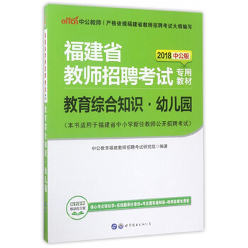 教育综合知识(幼儿园2018中公版福建省教师招聘考试专用教材)