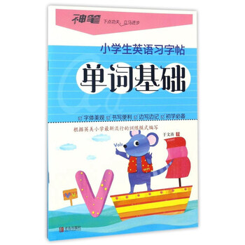 青岛出版社 小学生英语习字帖 单词基础/小学生英语习字帖