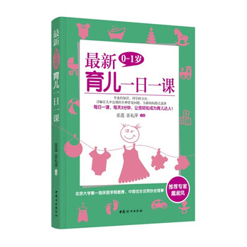 最新0-1岁育儿一日一课