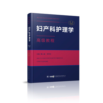 妇产科护理学高级教程
