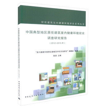  中国典型地区居住建筑室内健康环境状况调查研究报告（2012-2015年）居住建筑