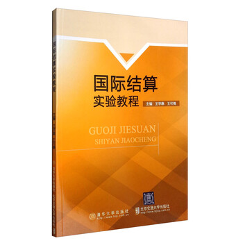 国际结算实验教程