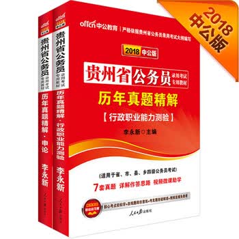 中公版·2018贵州省公务员录用考试专业教材：历申+历申（套装2册）