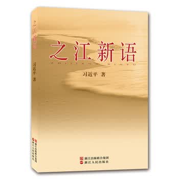 [正版图书]之江新语