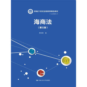{正版新书}海商法9787300243030