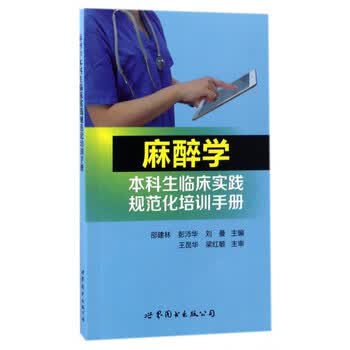 麻醉学本科生临床实践规范化培训手册
