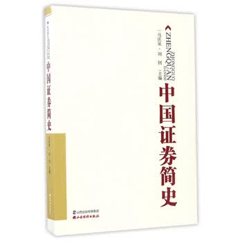 中国证券简史