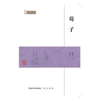 荀子-民国国学文库