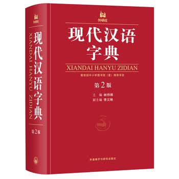 现代汉语字典（第2版）