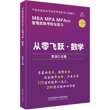 2018管理类联考综合能力从零飞跃 数学
