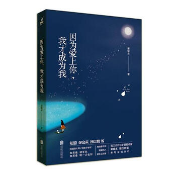 因为爱上你，我才成为我 小说 图书