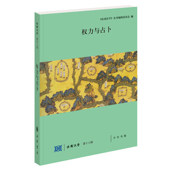 权力与占卜（法国汉学 第十七辑）
