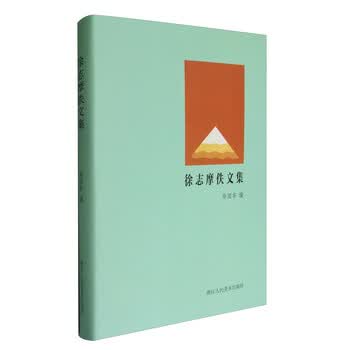 新月文丛：徐志摩佚文集