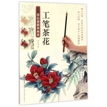 工笔茶花/新编养心斋描摹画谱