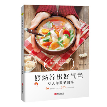 包邮正版好汤喝出好气色：女人你要多喝汤9787555251149