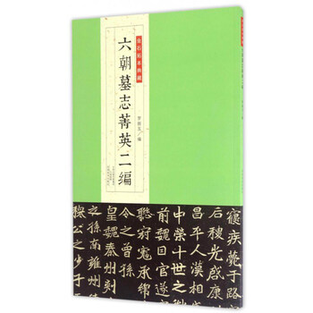 金石拓本典藏：六朝墓志菁英二编