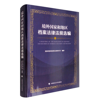 境外国家和地区档案法律法规选编