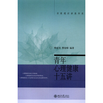 {正版新书}青年心理健康十五讲9787301112434