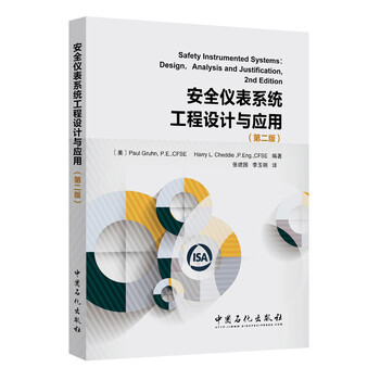 安全仪表系统工程设计与应用（第二版）