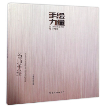 名师手绘/手绘力量
