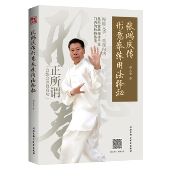 张鸿庆传形意拳练用法释秘