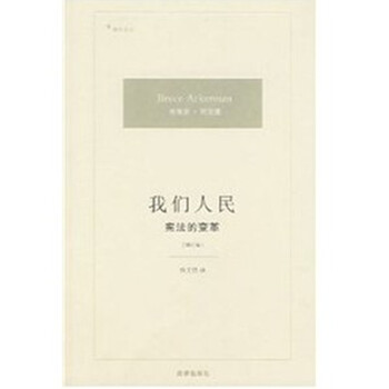 我们人民:宪法的变革(修订版)     (美)阿克曼