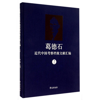葛德石近代中国考察档案文献汇编（2）