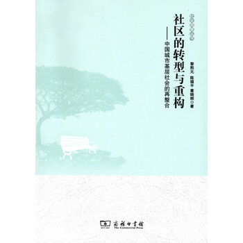 社区的转型与重构——中国城市基层社会的再整合