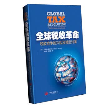 全球税收革命 税收竞争的兴起及其反对者