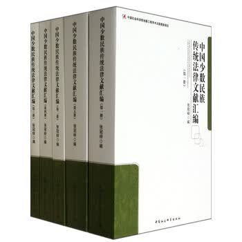 中国少数民族传统法律文献汇编(共5册)