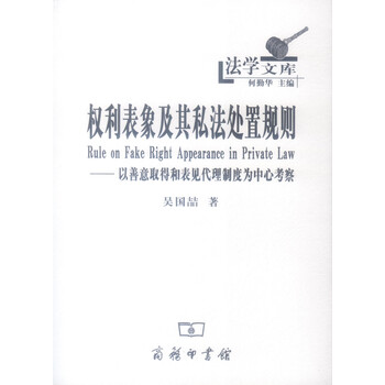 权利表象及其私法处置规则
