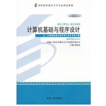 正版自考教材 2275 02275 计算机基础与程序设计  孙践知  2014年新版