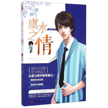 虞水之情