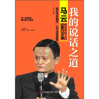 我的说话之道：马云献给年轻人的9堂口才课