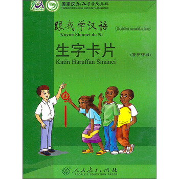 跟我学汉语：生字卡片（豪萨语版）
