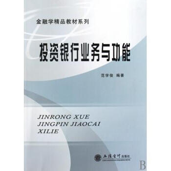 投资银行业务与功能/金融学精品教材系列