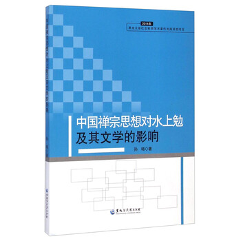 中国禅宗思想对水上勉及其文学的影响（2014年）