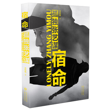宿命孤独：张艺谋9787535478696