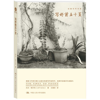 创意写作书系：写好前五十页