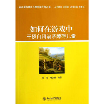 如何在游戏中干预自闭谱系障碍儿童/自闭谱系障碍儿童早期干预丛书