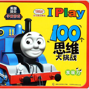 托马斯和朋友I Play 100个思维大挑战：发现力