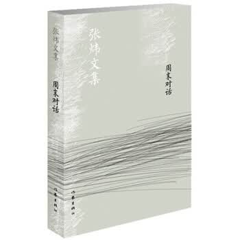 周末对话/张炜文集