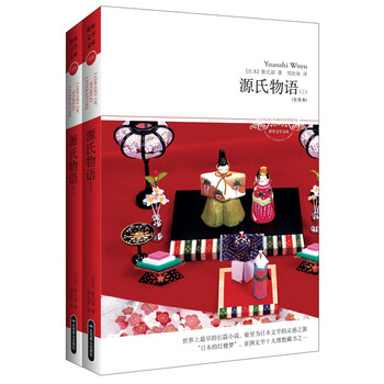 世界文学文库：源氏物语（套装上下册）