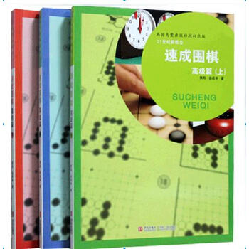 正版.21世纪新概念速成围棋高级篇上中下3册套装 黄焰金成来著经典围棋教材书少儿围棋书